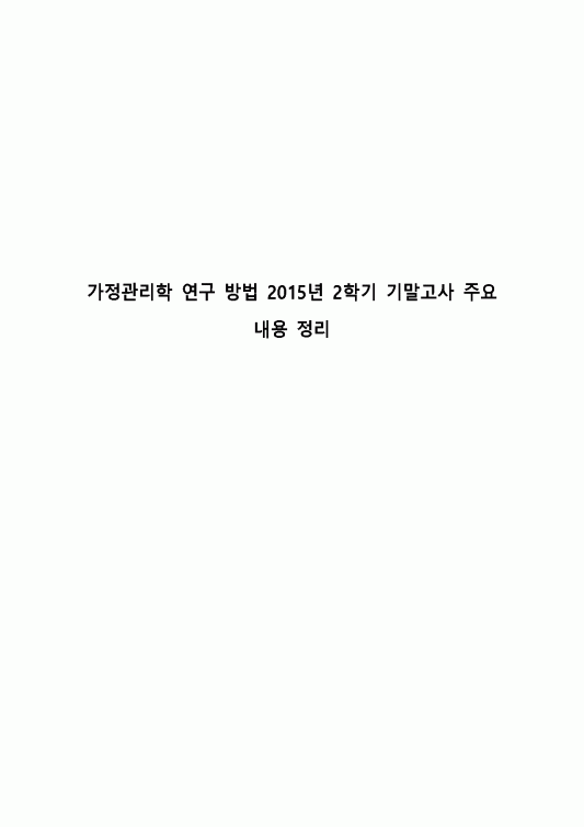 가정관리학 연구 방법 2015년 2학기 기말고사 주요 내용 정리