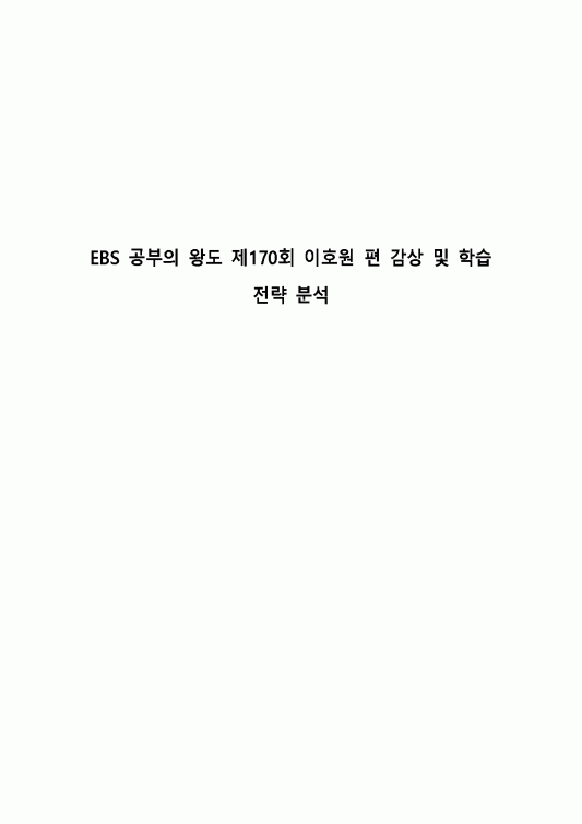 EBS 공부의 왕도 제170회 이호원 편 감상 및 학습 전략 분석