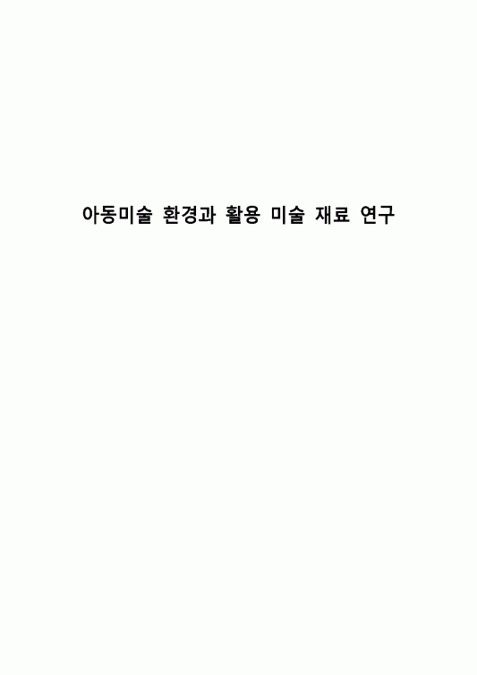 아동미술 환경과 활용 미술 재료 연구