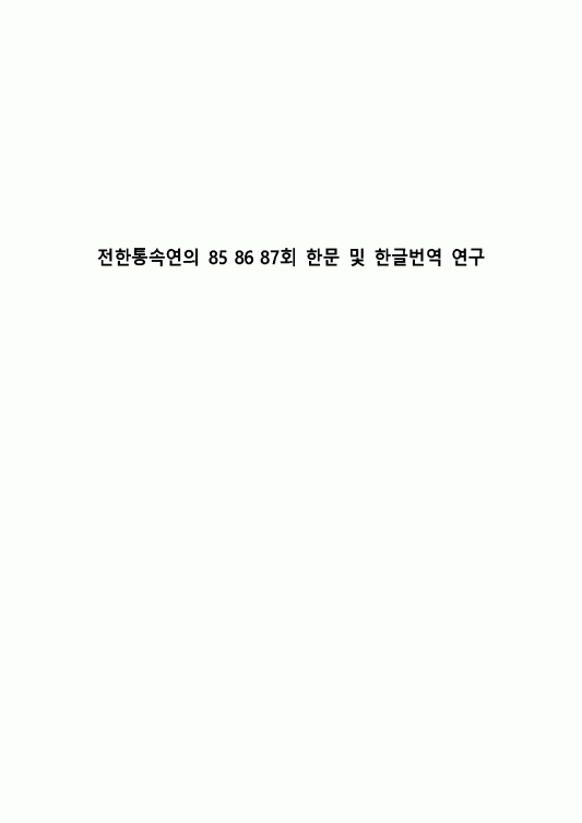 전한통속연의 85 86 87회 한문 및 한글번역 연구