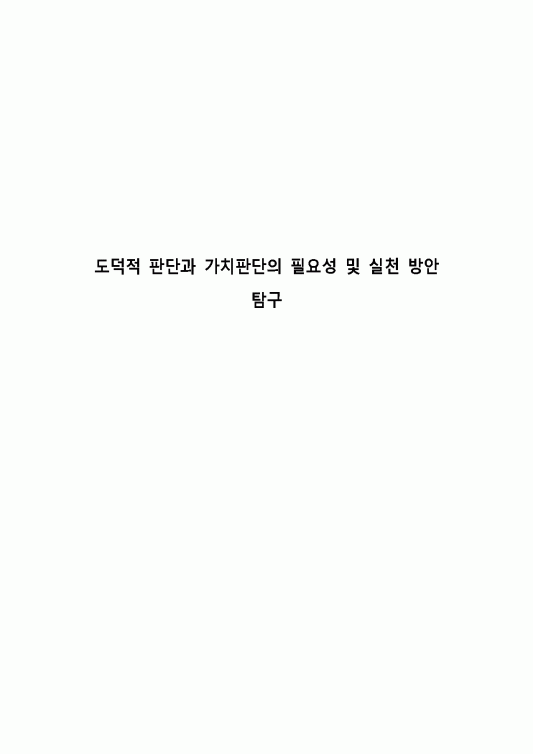 도덕적 판단과 가치판단의 필요성 및 실천 방안 탐구