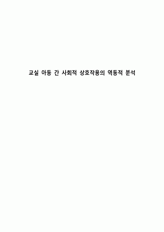 교실 아동 간 사회적 상호작용의 역동적 분석