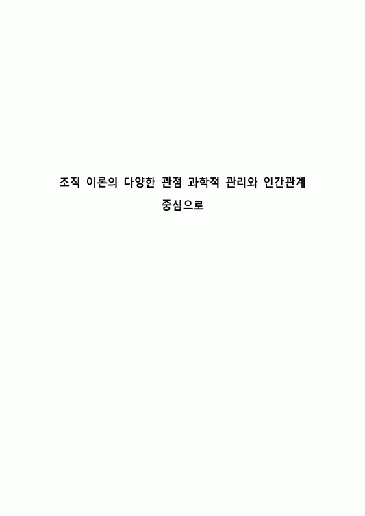 조직 이론의 다양한 관점 과학적 관리와 인간관계 중심으로
