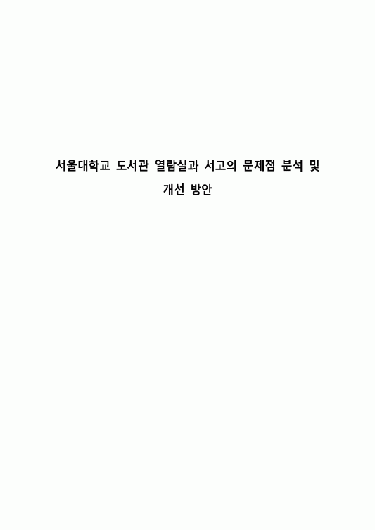 서울대학교 도서관 열람실과 서고의 문제점 분석 및 개선 방안