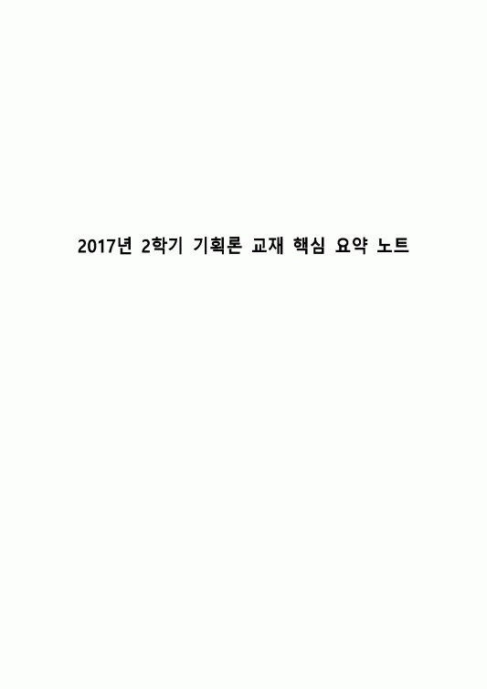 2017년 2학기 기획론 교재 핵심 요약 노트
