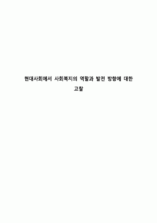 현대사회에서 사회복지의 역할과 발전 방향에 대한 고찰