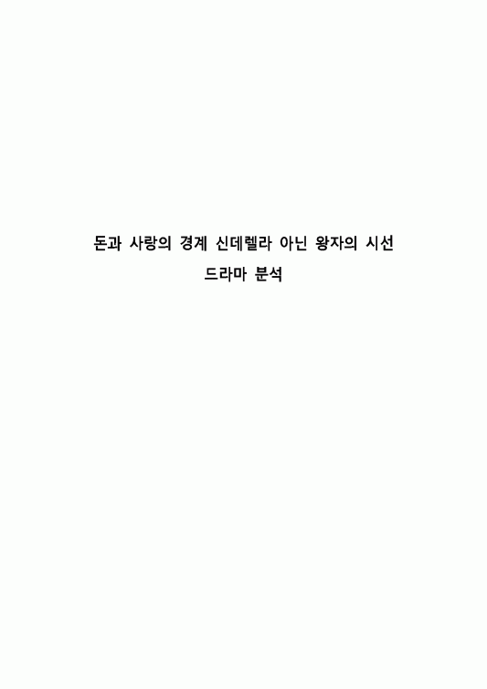 돈과 사랑의 경계 신데렐라 아닌 왕자의 시선 드라마 분석