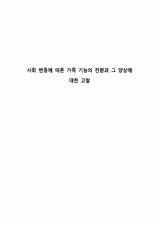 사회 변동에 따른 가족 기능의 전환과 그 양상에 대한 고찰