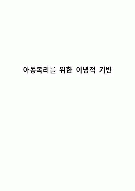 아동복리를 위한 이념적 기반