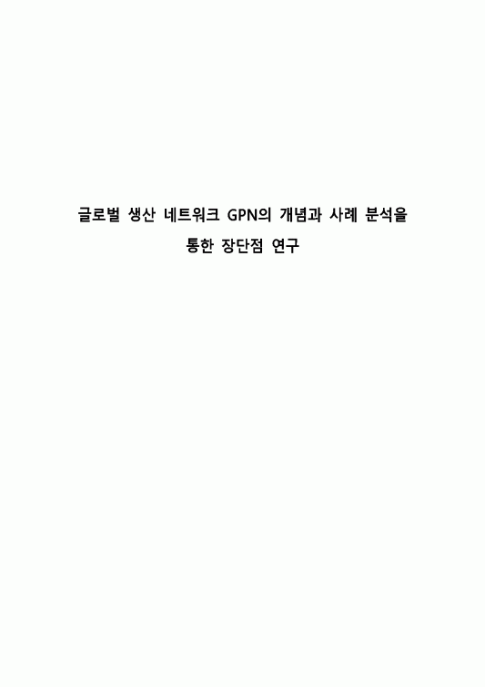 글로벌 생산 네트워크 GPN의 개념과 사례 분석을 통한 장단점 연구