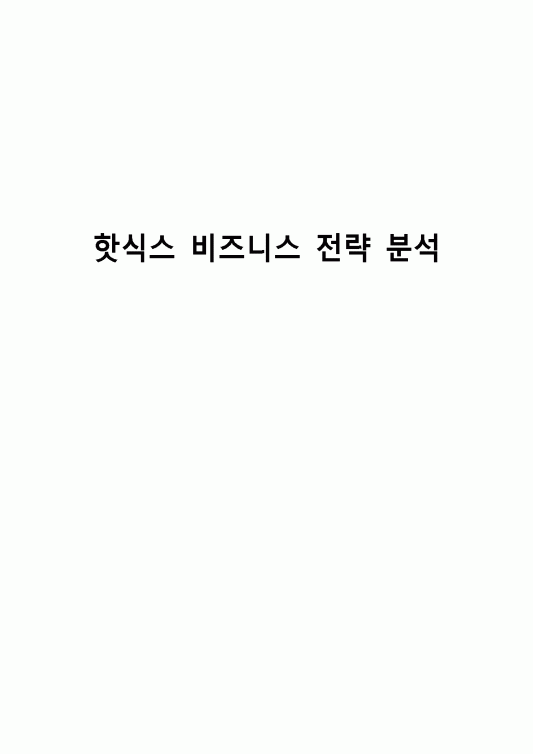 핫식스 비즈니스 전략 분석