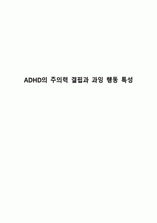 ADHD의 주의력 결핍과 과잉 행동 특성