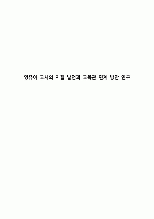 영유아 교사의 자질 발전과 교육관 연계 방안 연구
