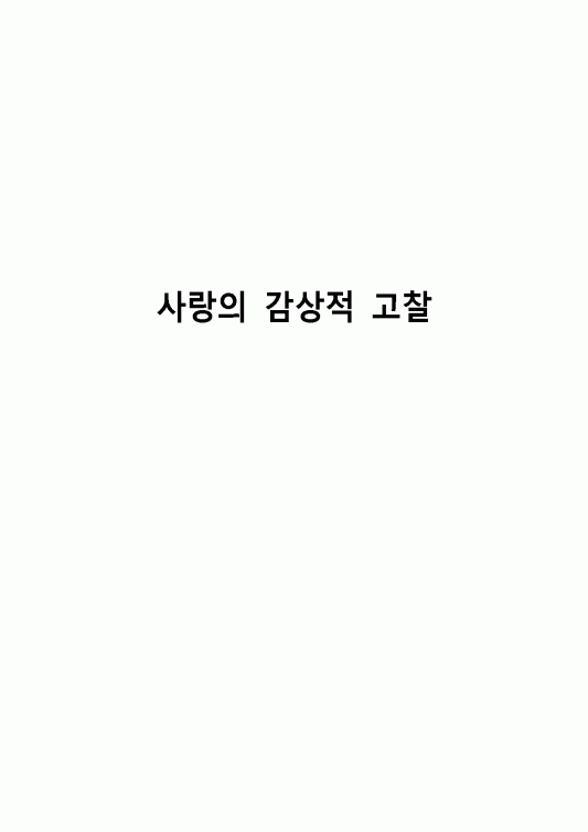 사랑의 감상적 고찰