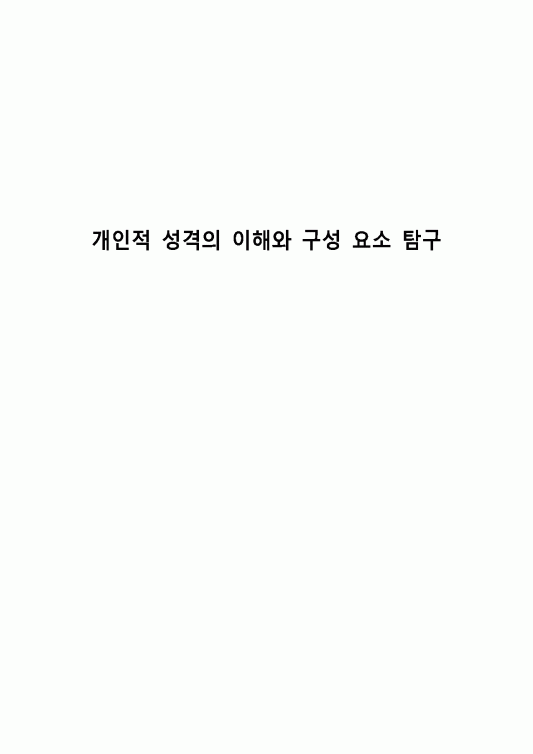 개인적 성격의 이해와 구성 요소 탐구