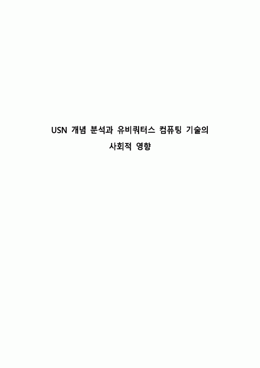 USN 개념 분석과 유비쿼터스 컴퓨팅 기술의 사회적 영향
