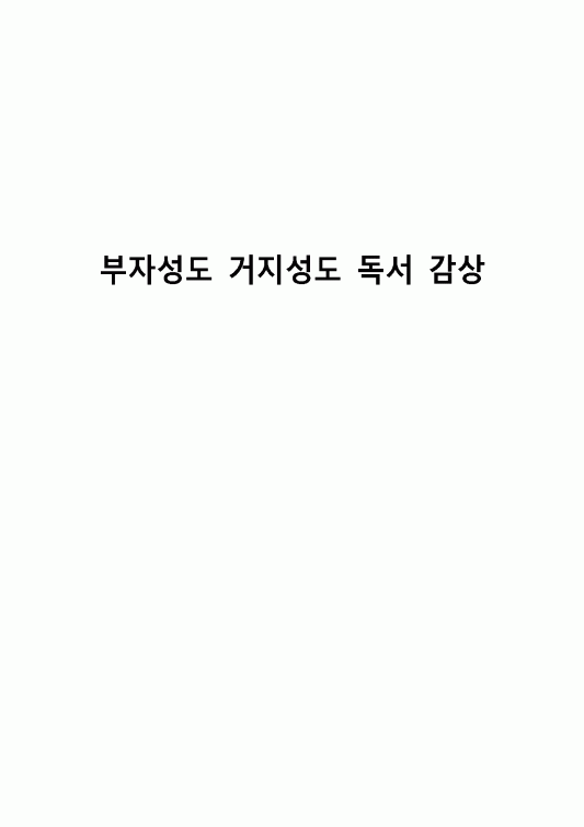 부자성도 거지성도 독서 감상
