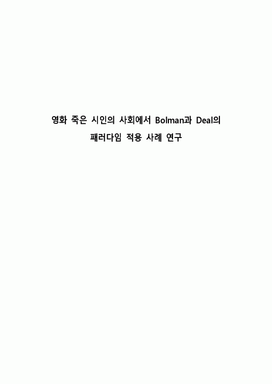 영화 죽은 시인의 사회에서 Bolman과 Deal의 패러다임 적용 사례 연구