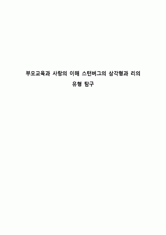 부모교육과 사랑의 이해 스턴버그의 삼각형과 리의 유형 탐구
