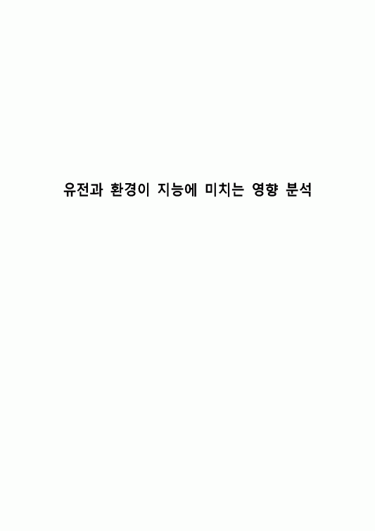 유전과 환경이 지능에 미치는 영향 분석