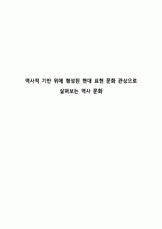 역사적 기반 위에 형성된 현대 표현 문화 관상으로 살펴보는 역사 문화