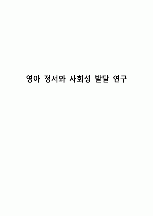 영아 정서와 사회성 발달 연구