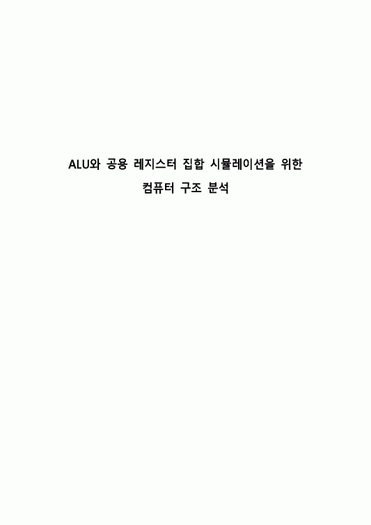 ALU와 공용 레지스터 집합 시뮬레이션을 위한 컴퓨터 구조 분석