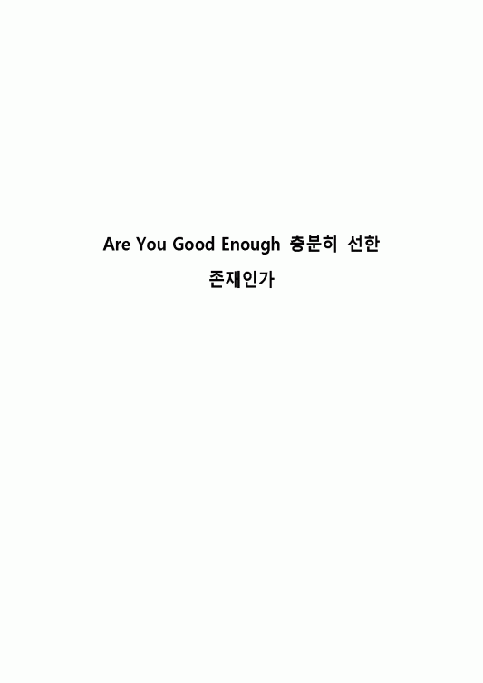 Are You Good Enough 충분히 선한 존재인가