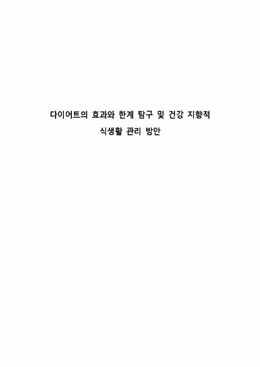 다이어트의 효과와 한계 탐구 및 건강 지향적 식생활 관리 방안