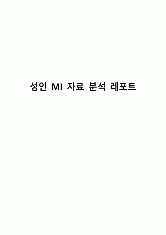 성인 MI 자료 분석 레포트