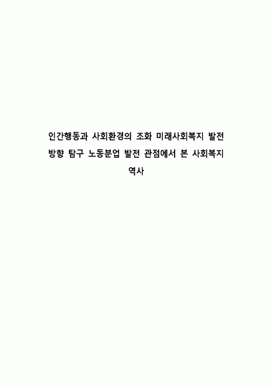 인간행동과 사회환경의 조화 미래사회복지 발전 방향 탐구 노동분업 발전 관점에서 본 사회복지 역사
