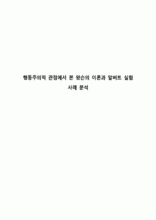 행동주의적 관점에서 본 왓슨의 이론과 알버트 실험 사례 분석