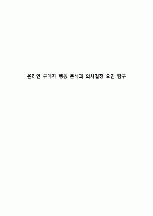 온라인 구매자 행동 분석과 의사결정 요인 탐구