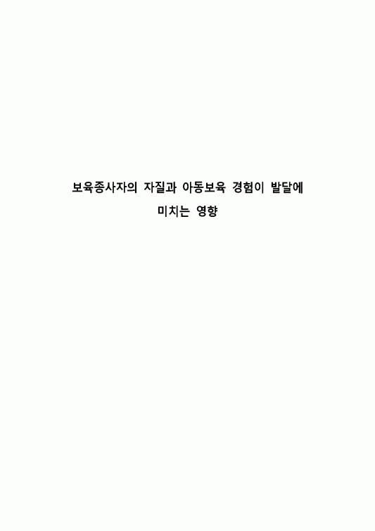 보육종사자의 자질과 아동보육 경험이 발달에 미치는 영향