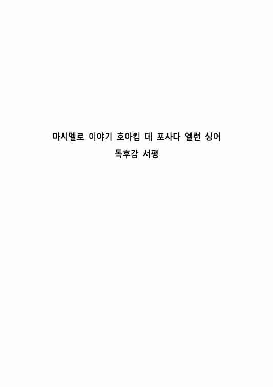 마시멜로 이야기 호아킴 데 포사다 엘런 싱어 독후감 서평
