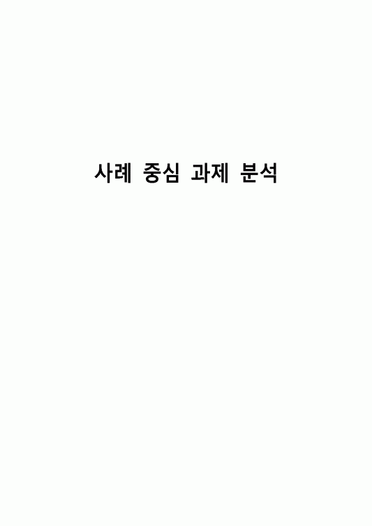 사례 중심 과제 분석