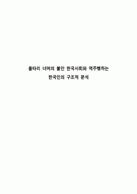 울타리 너머의 불안 한국사회와 역주행하는 한국인의 구조적 분석