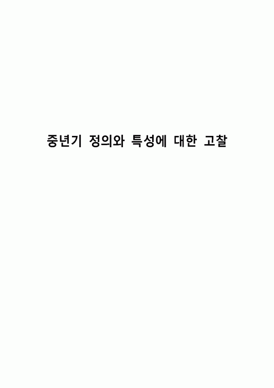 중년기 정의와 특성에 대한 고찰