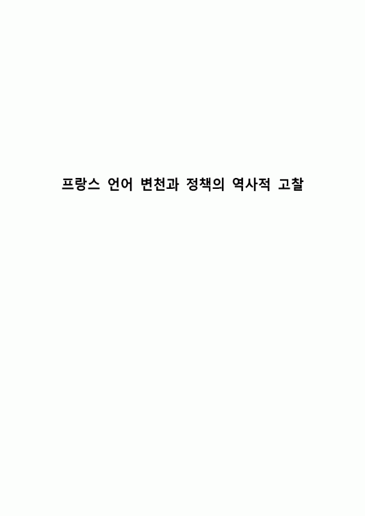 프랑스 언어 변천과 정책의 역사적 고찰