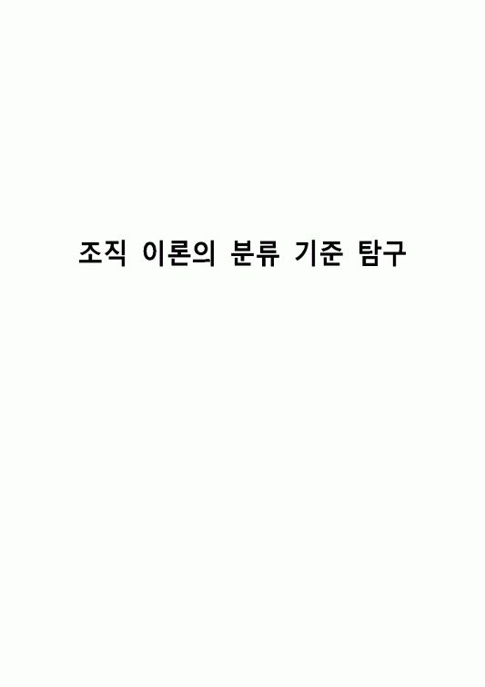 조직 이론의 분류 기준 탐구