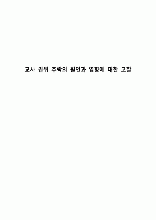 교사 권위 추락의 원인과 영향에 대한 고찰