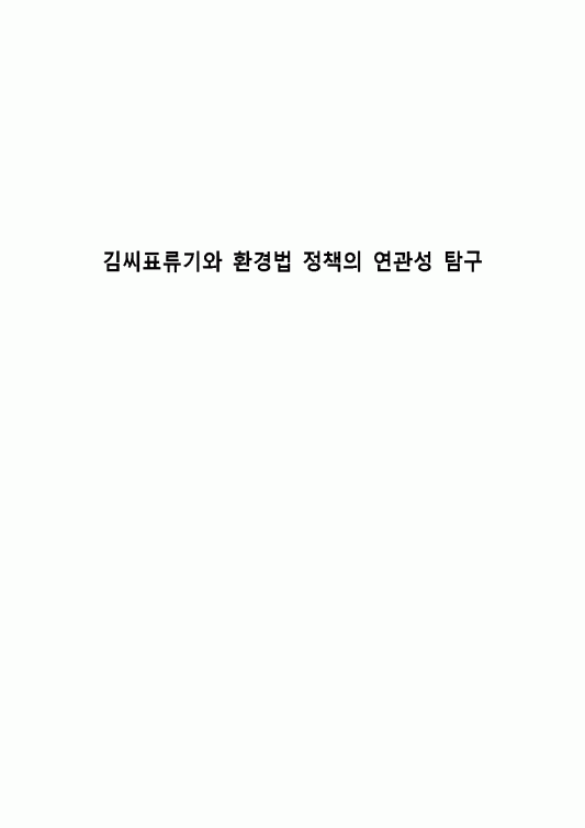 김씨표류기와 환경법 정책의 연관성 탐구