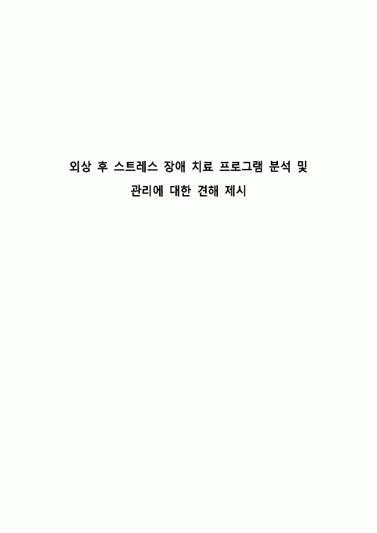 외상 후 스트레스 장애 치료 프로그램 분석 및 관리에 대한 견해 제시