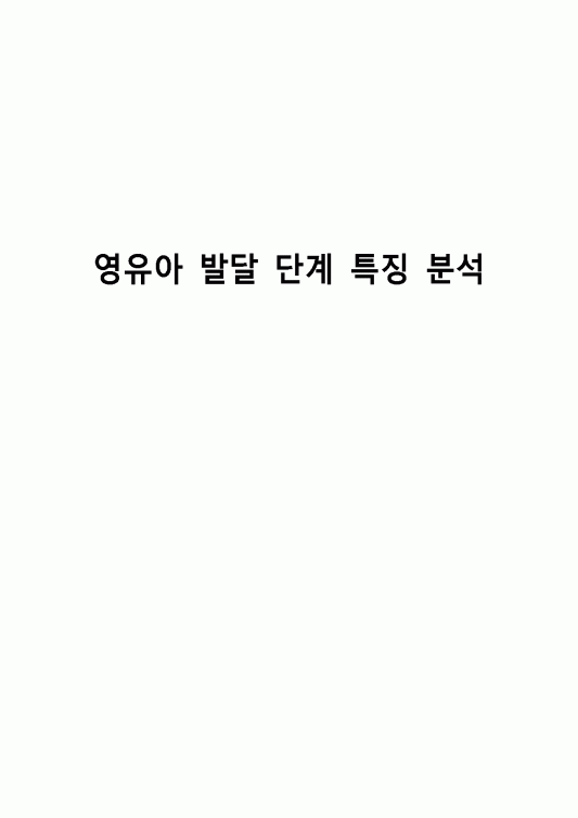 영유아 발달 단계 특징 분석