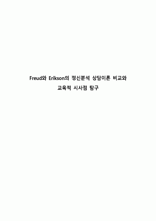 Freud와 Erikson의 정신분석 상담이론 비교와 교육적 시사점 탐구