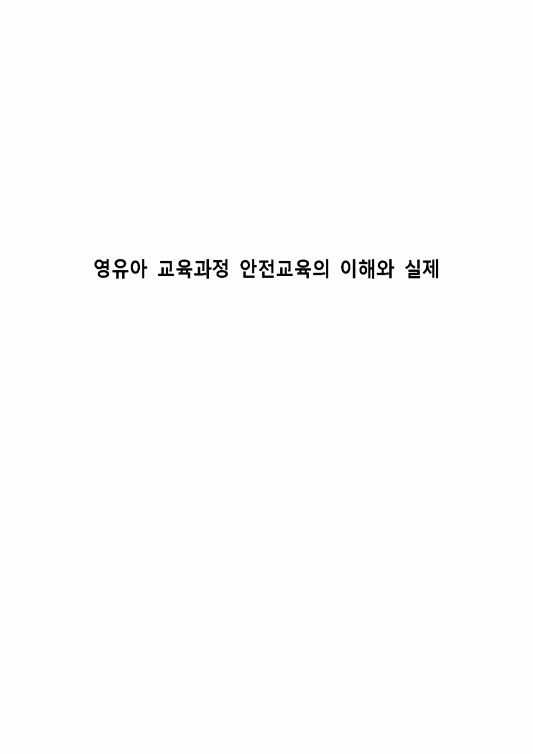 영유아 교육과정 안전교육의 이해와 실제