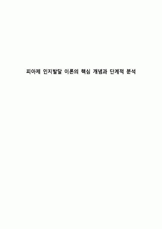 피아제 인지발달 이론의 핵심 개념과 단계적 분석