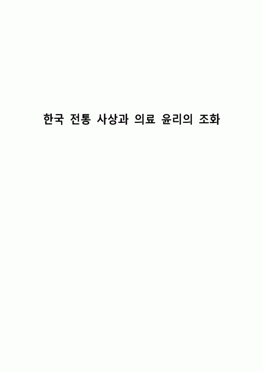 한국 전통 사상과 의료 윤리의 조화