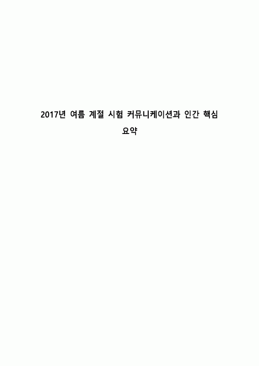 2017년 여름 계절 시험 커뮤니케이션과 인간 핵심 요약