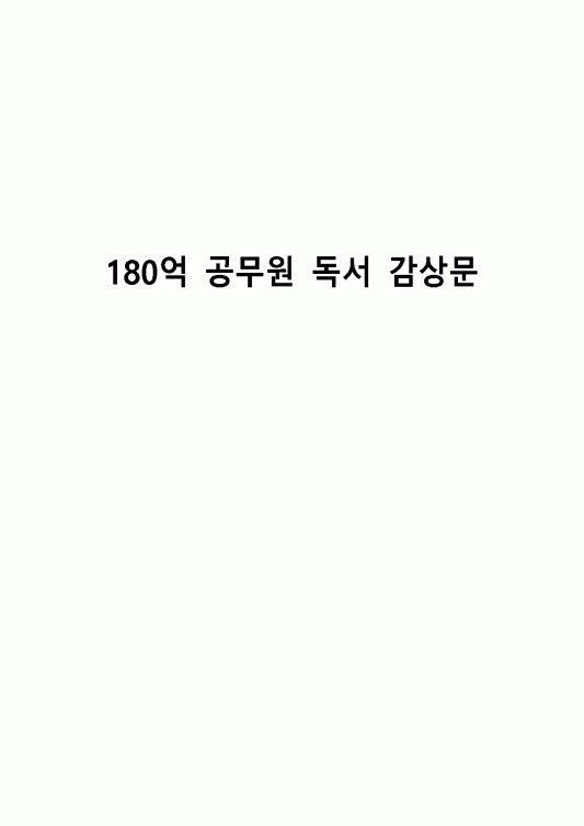 180억 공무원 독서 감상문